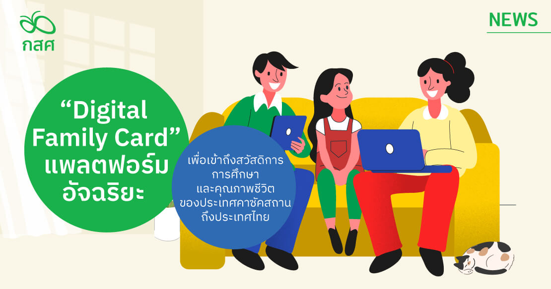 “Digital Family Card” แพลตฟอร์มอัจฉริยะ เพื่อเข้าถึงสวัสดิการการศึกษา ...