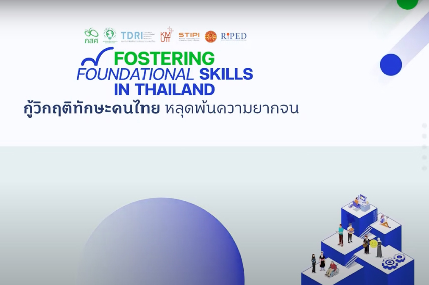 เวทีวิชาการ “Fostering Foundation Skills in Thailand” | กสศ.