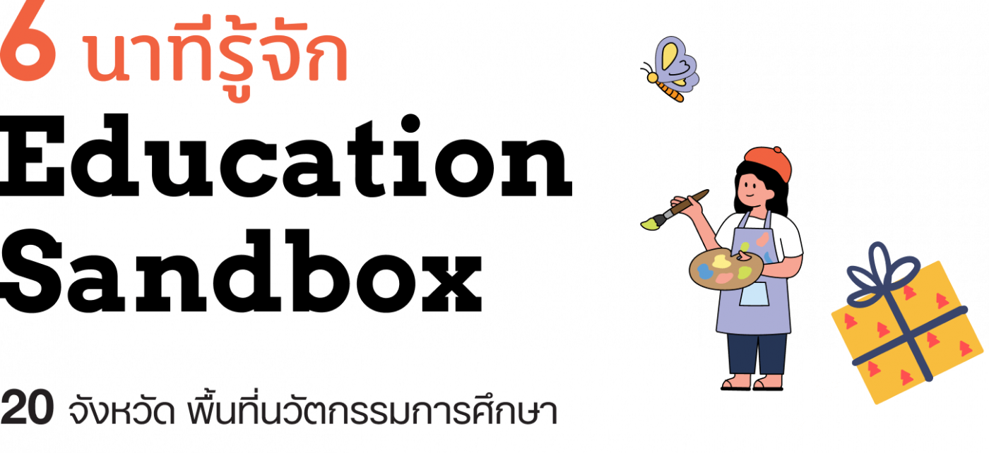 20-education-sandbox | กสศ.