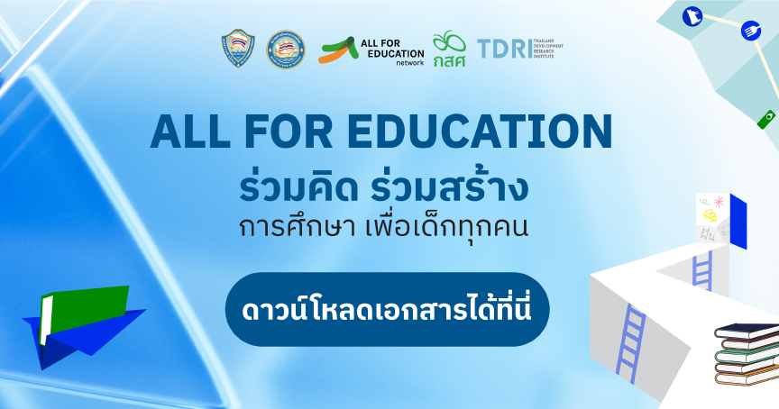 ดาวน์โหลดเอกสาร All For Education ร่วมคิด ร่วมสร้าง การศึกษาเพื่อเด็กทุกคน | กสศ.