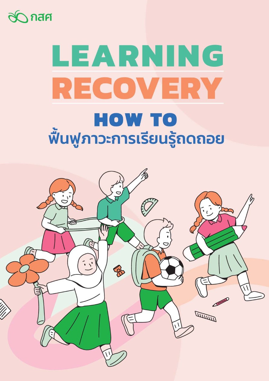 Learning-Recovery-E-book_001-1 | กสศ.