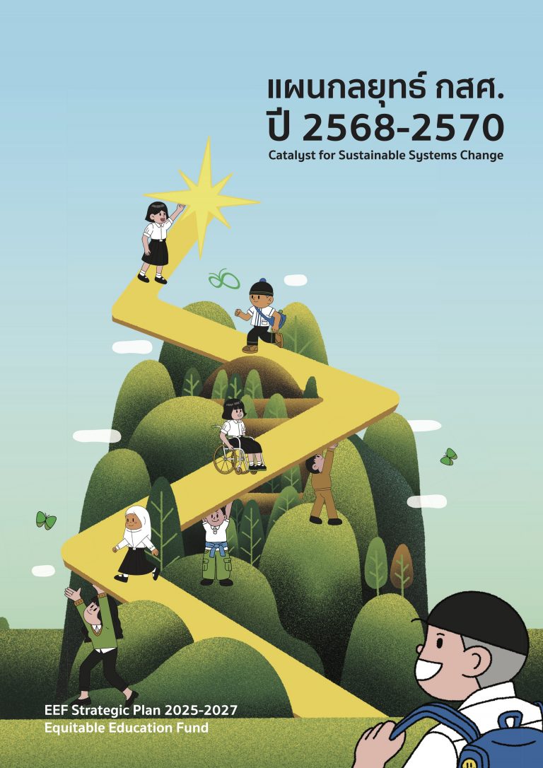 EEF-Strategic-Plan-2025-2027 | กสศ.