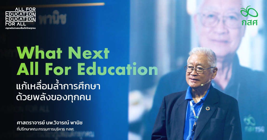 ศาสตราจารย์ นพ.วิจารณ์ พานิช : What Next All For Education แก้เหลื่อมล้ำการศึกษา ด้วยพลังของทุก ...