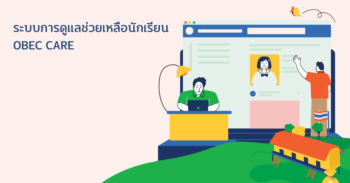 ระบบการดูแลช่วยเหลือนักเรียน OBEC CARE | กสศ.