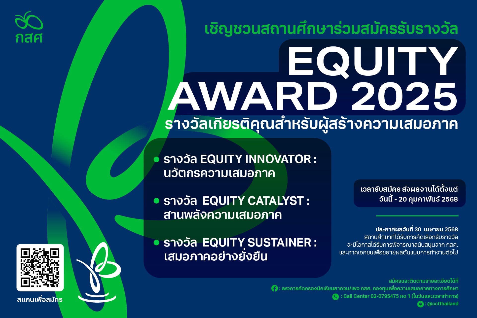 EQUITY AWARD 2025 | กสศ.