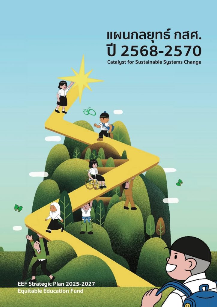 EEF-StrategicPlan-2025-2027 | กสศ.