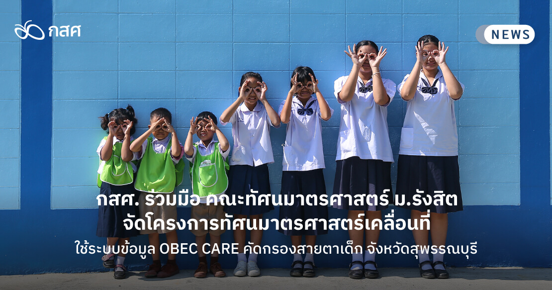 กสศ. ร่วมมือ คณะทัศนมาตรศาสตร์ ม.รังสิต จัดโครงการทัศนมาตรศาสตร์ ...