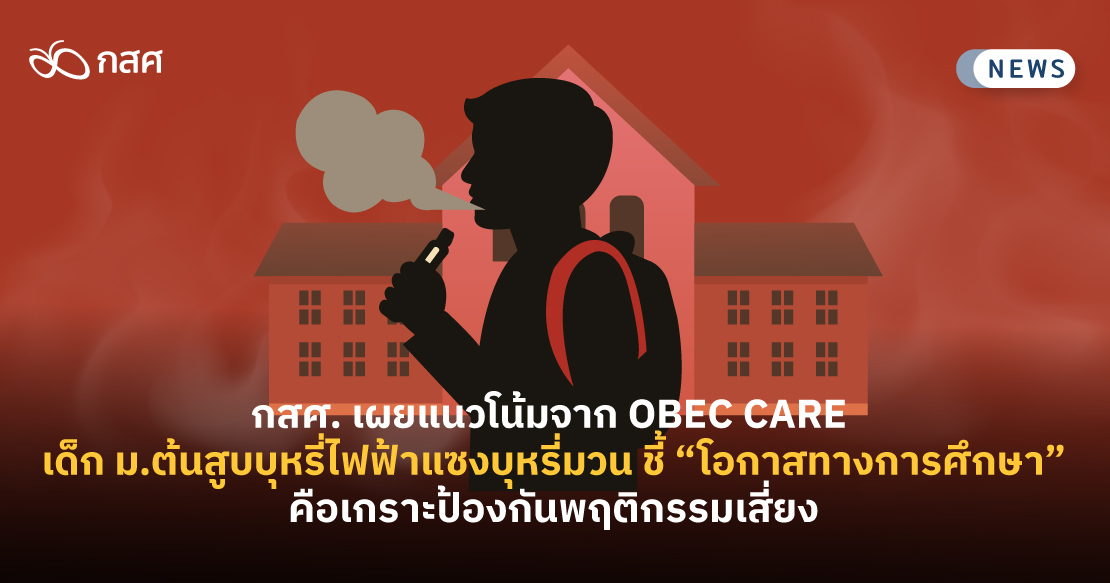 กสศ. เผยแนวโน้มจาก OBEC CARE เด็ก ม.ต้นสูบบุหรี่ไฟฟ้าแซงบุหรี่มวน ชี้ “โอกาสทางการศึกษา” คือ ...