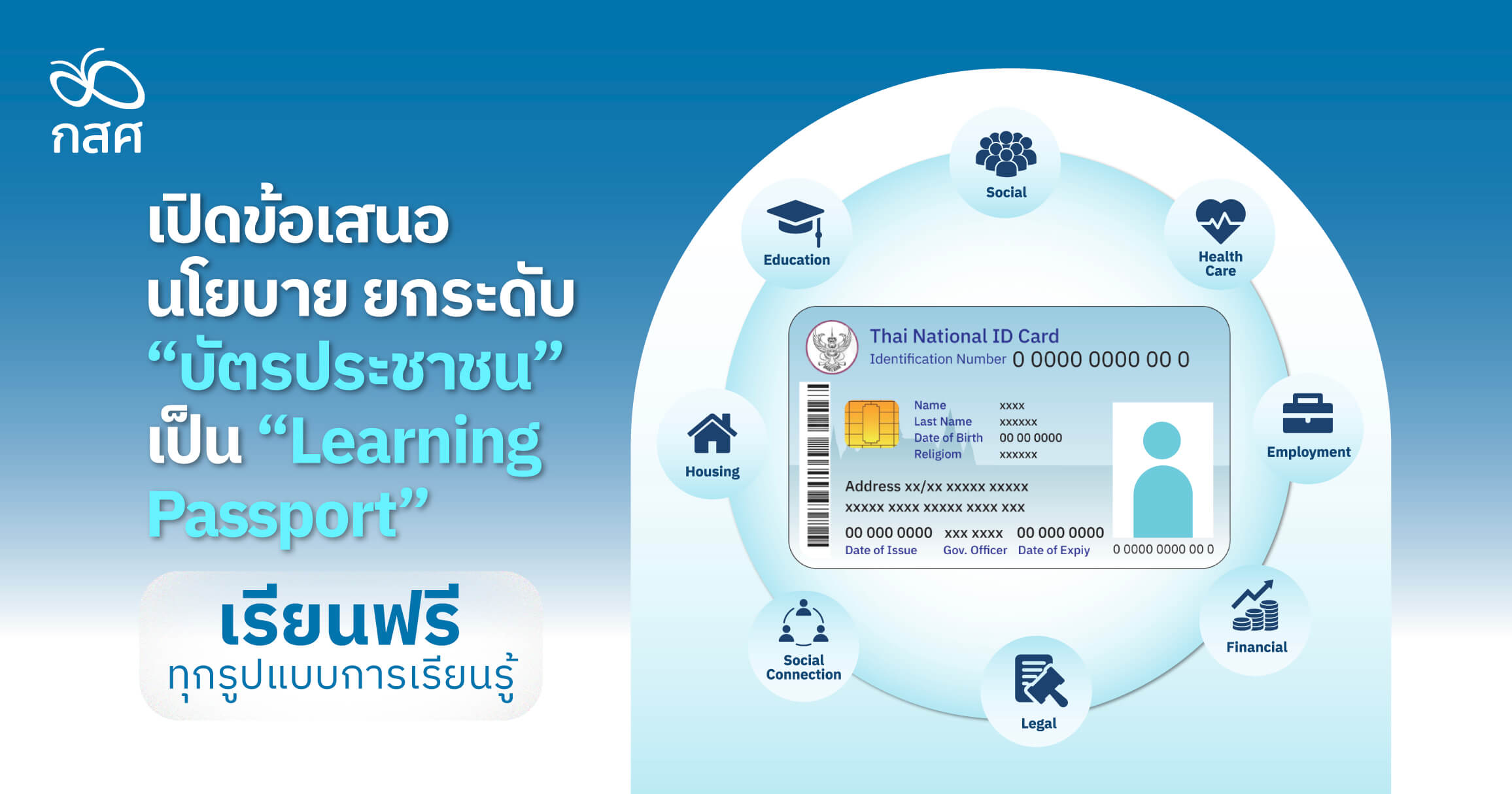เปิดข้อเสนอนโยบาย ยกระดับ “บัตรประชาชน” เป็น “Learning Passport” เรียน ...