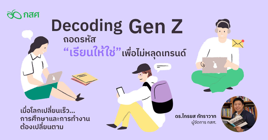 Decoding Gen Z ถอดรหัส “เรียนให้ใช่” เพื่อไม่หลุดเทรนด์ เมื่อโลกเปลี่ยน ...
