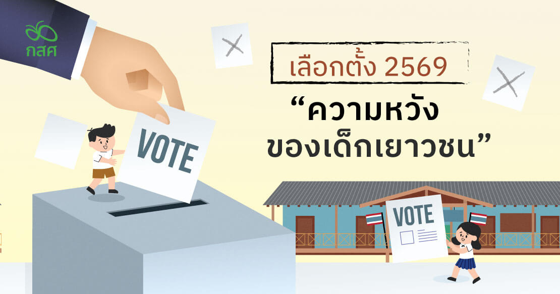 เลือกตั้ง 2569 “ความหวังของเด็กเยาวชน” | กสศ.